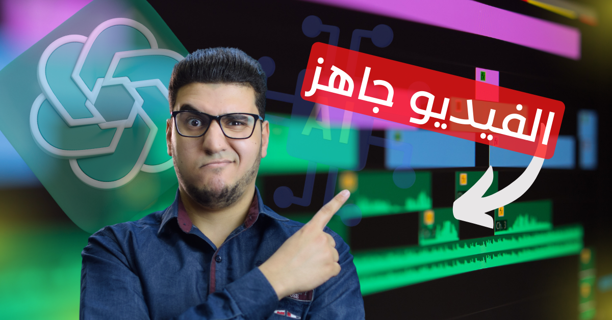 المونتاج بالذكاء الاصطناعي Video Editing with AI - ePreneurs رائد أعمال ...